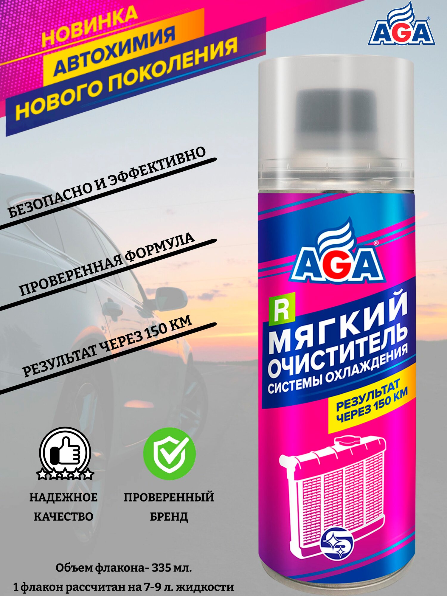 Промывка системы охлаждения AGA, мягкая, на 7-9 л, за 150 км, флакон, 335 мл.