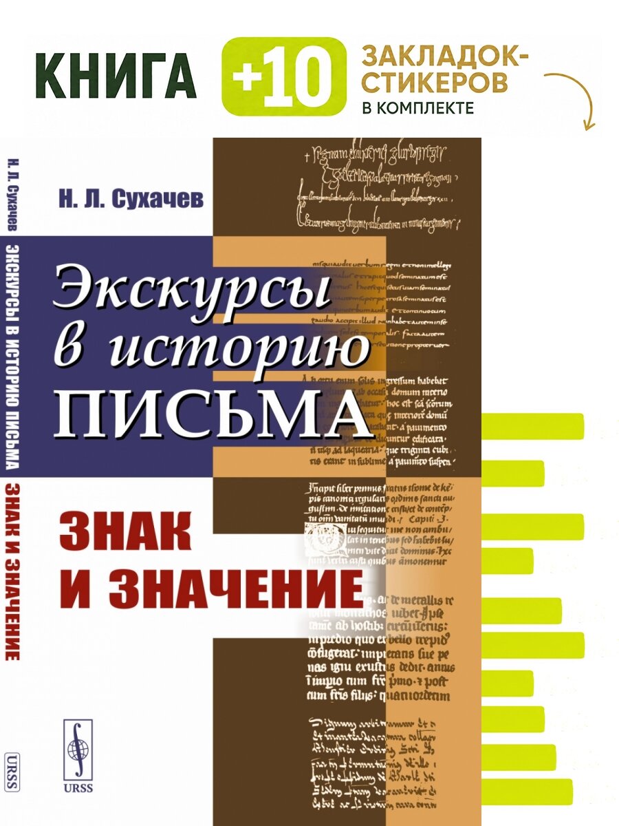 Экскурсы в историю письма: Знак и значение. . Комплект: книга + 10 закладок-стикеров