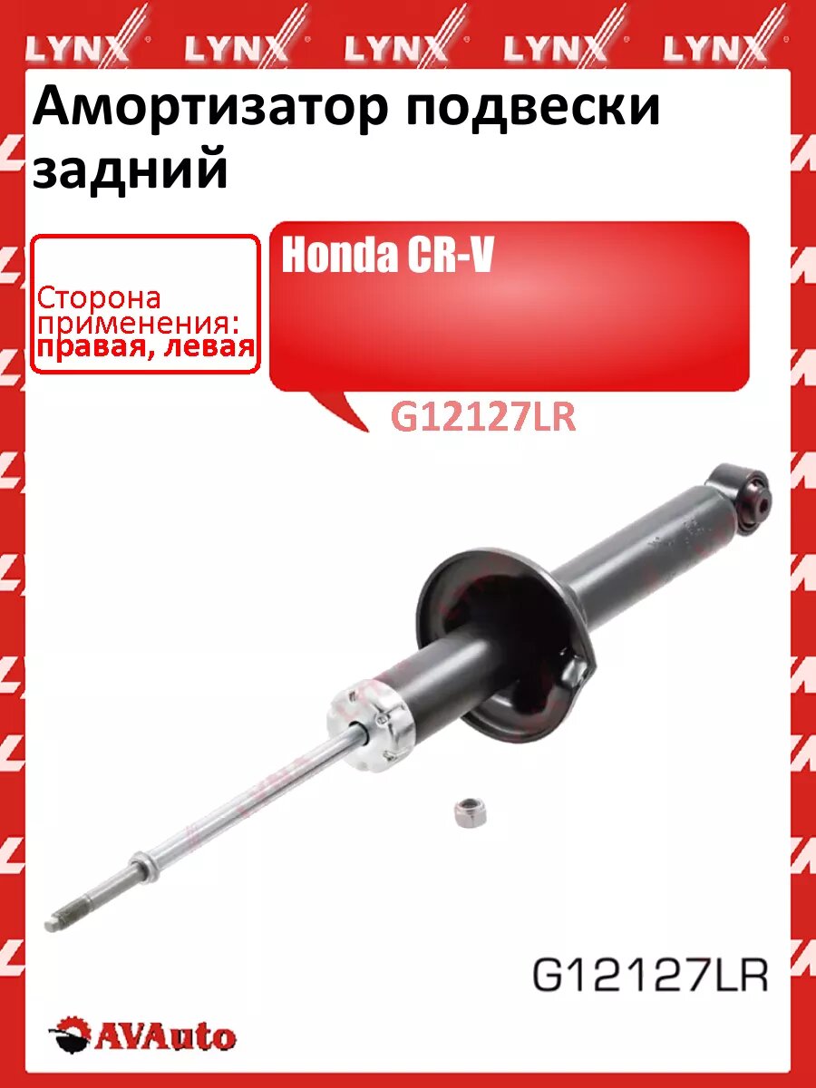 Амортизатор Honda CR-V
