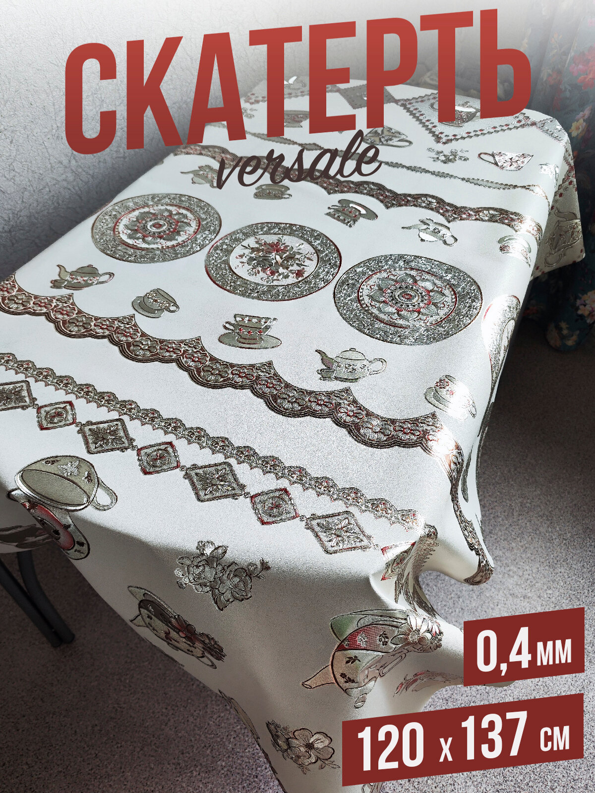 Скатерть цветная versale чайная церемония 120x137см