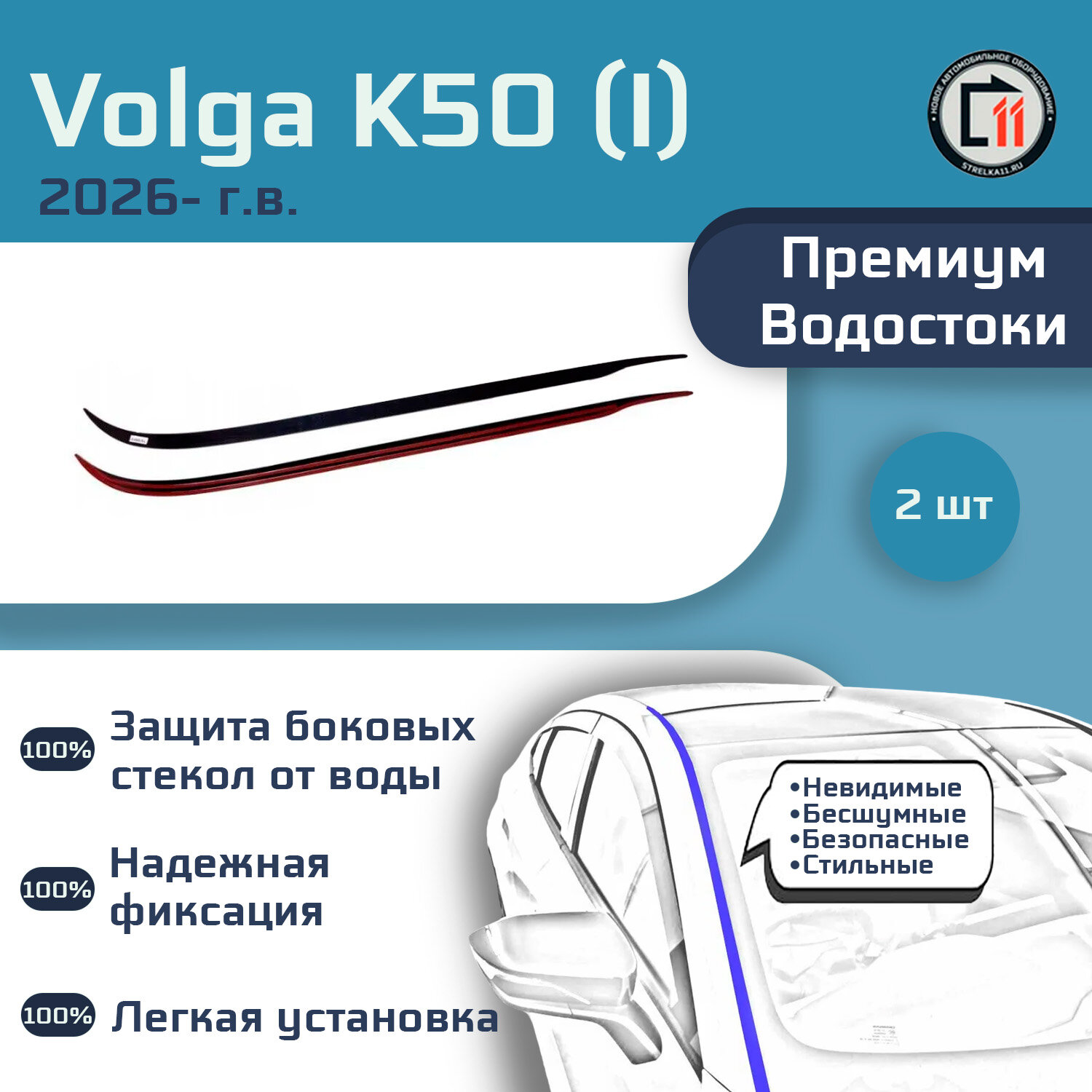 VOLGA K50 2026- (I) - Премиум водостоки лобового стекла