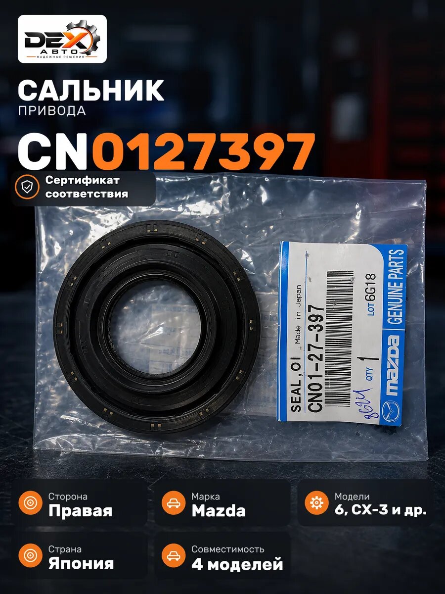 Сальник привода Mazda 6, CX-3, CX-5 CN0127397