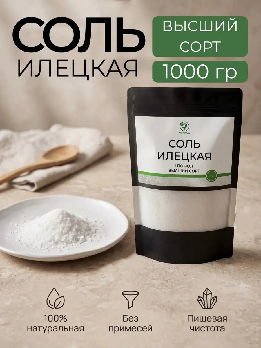 Соль илецкая 1 помол высший сорт 1000г