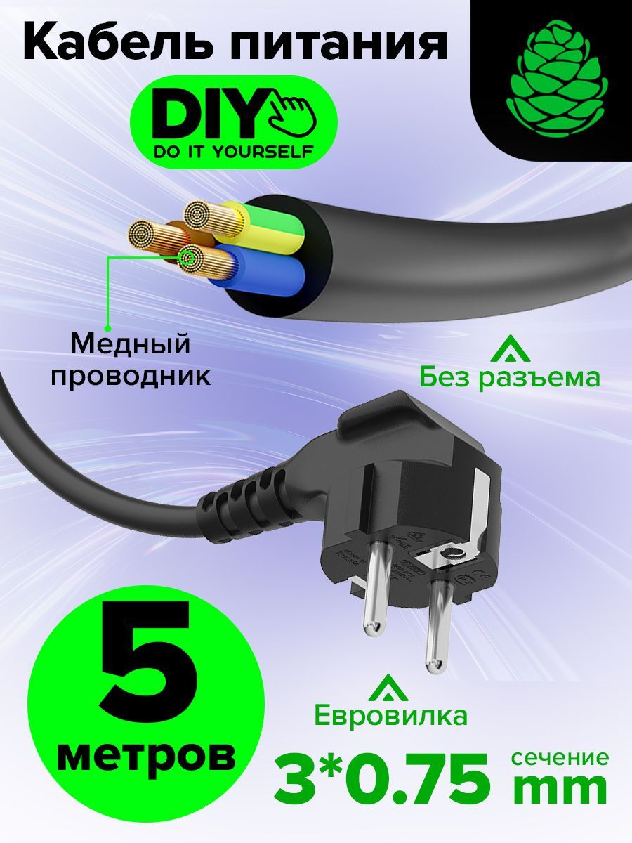 Кабель питания DIY GCR 5м без разъёма 3 x 0,75 мм шнур питания евровилка 220V сетевой, для замены провода, черный
