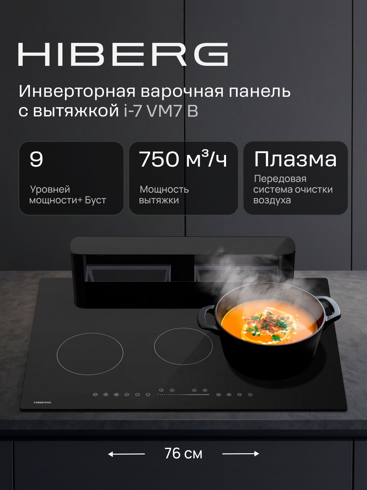 Индукционная варочная панель HIBERG i7-VM7 B на 3 конфорки со встроенной вытяжкой и сенсорным управлением, стеклокерамика, 9 уровней мощности и таймер, черный цвет