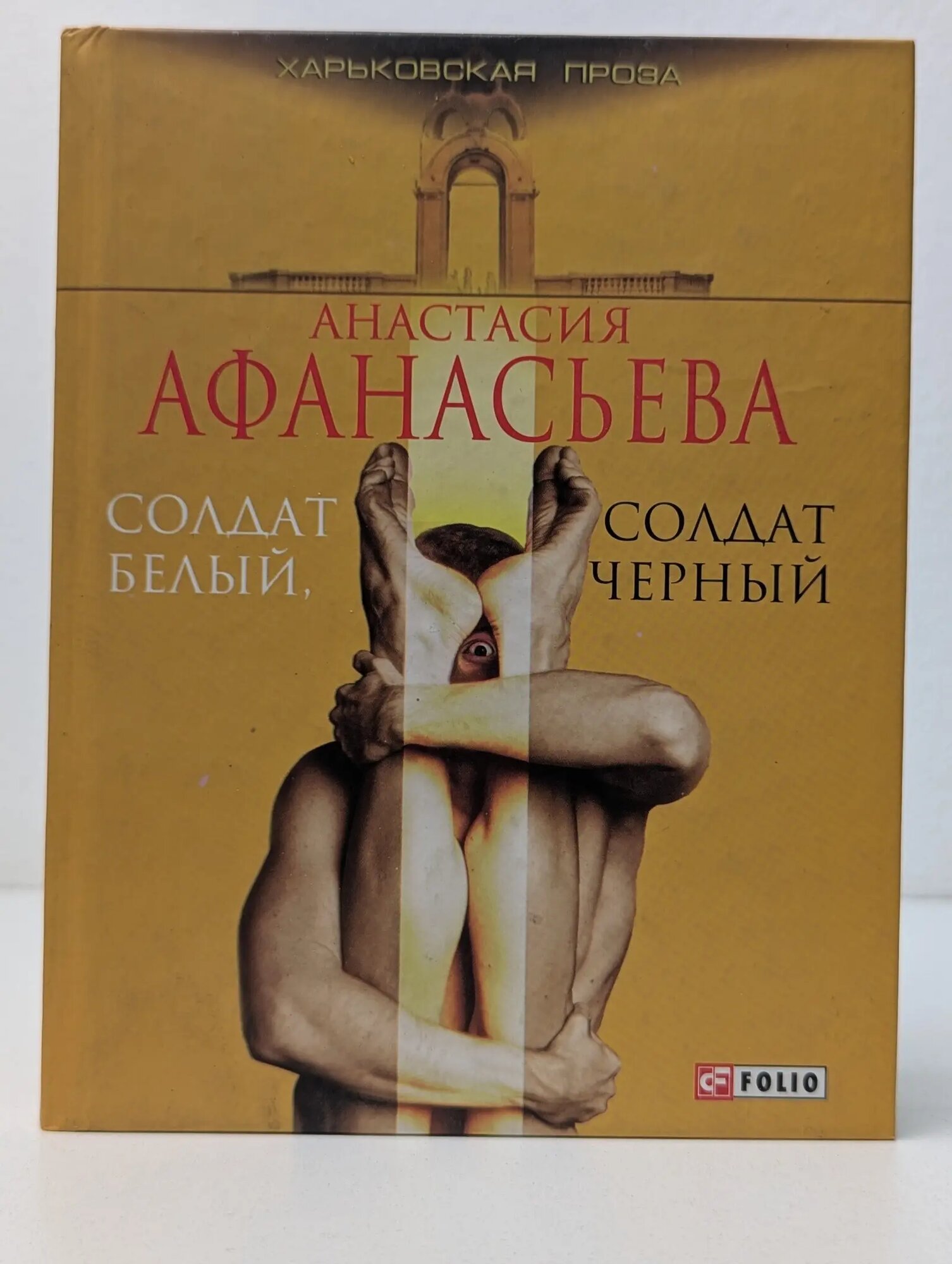 Харьковская проза. Солдат белый, солдат черный Афанасьева Анастасия В. 2010