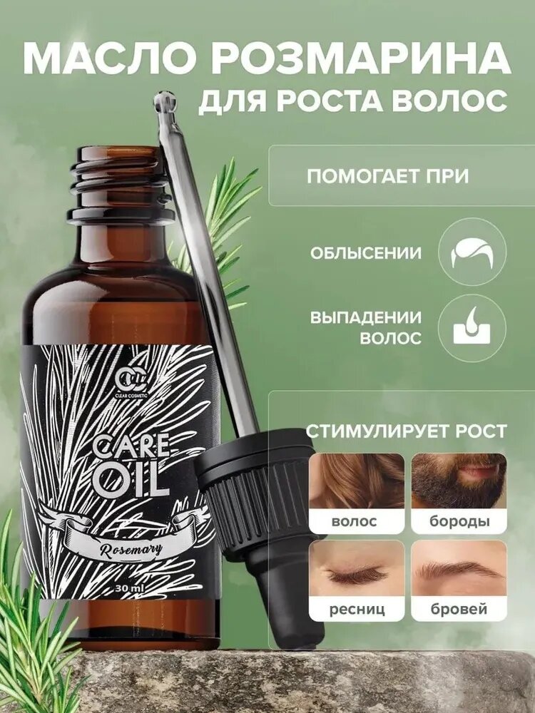 Масло розмарина для роста бороды, Clear Cosmetic, 30мл