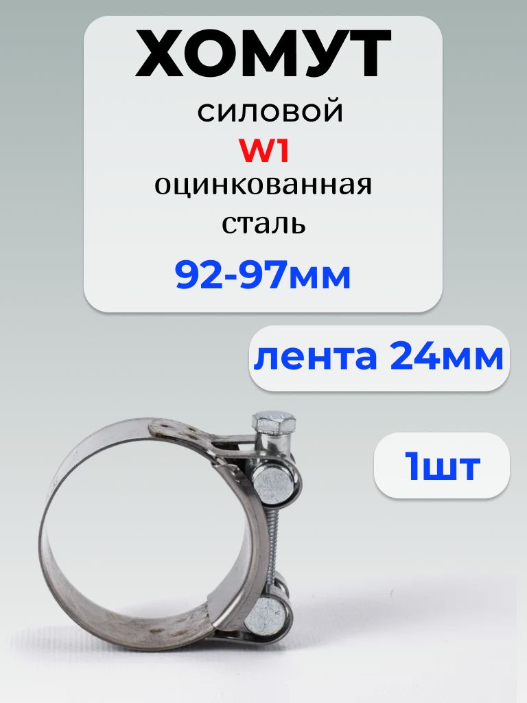 Хомут силовой Premium, разм. 92*97 мм, одноболтовый, оцинкованная сталь W1, лента 24 мм, 1 шт.