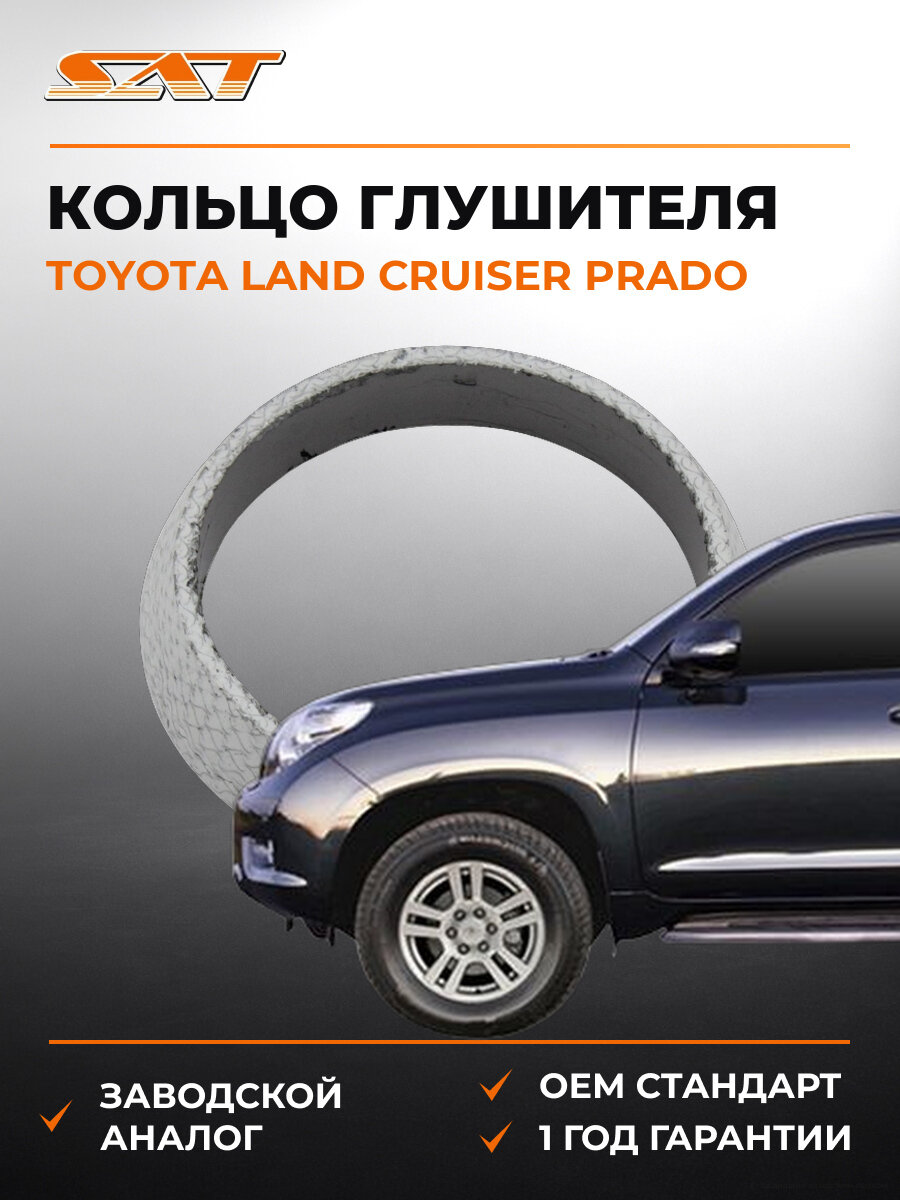 Кольцо глушителя конус SAT ST-17451-31020 Тойота Toyota Land Cruiser Prado