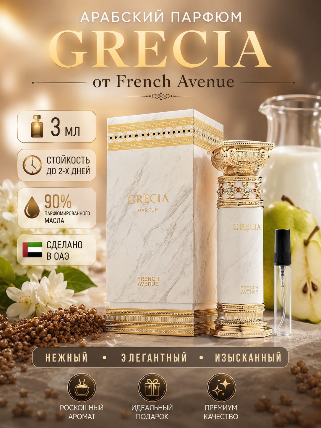 Духи маленькие арабские от суббренда French Avenue Grecia, парфюм, 3 мл