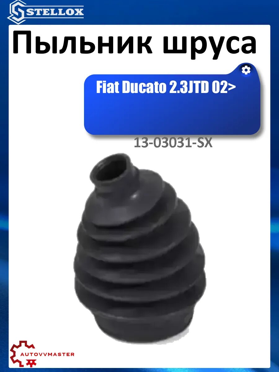 Пыльник шруса