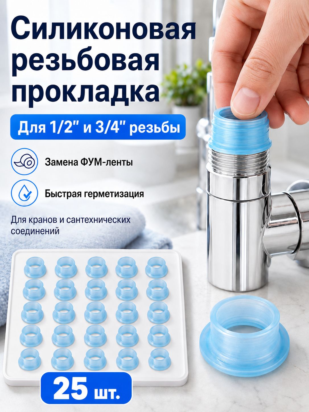 Прокладка силиконовая резьбовая, подходит для резьбы 1/2" и 3/4" (25 штук)
