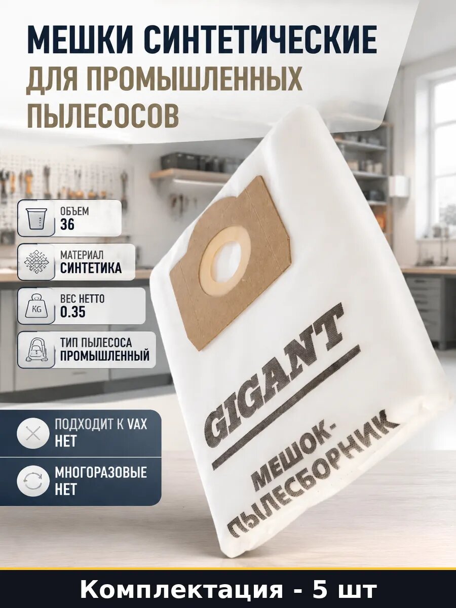 Мешки синтетические для промышленных пылесосов 5 штук