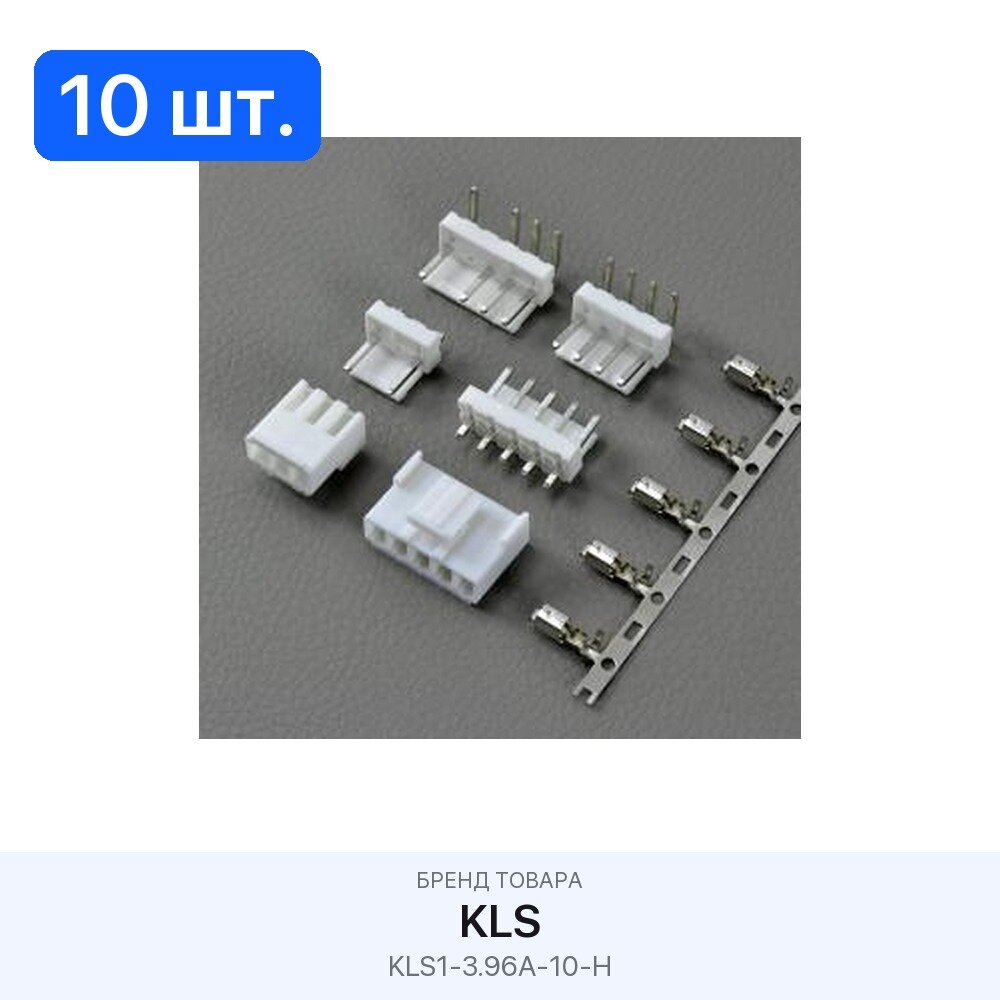 10 шт. Разъёмы на провод KLS1-3.96A-10-H KLS