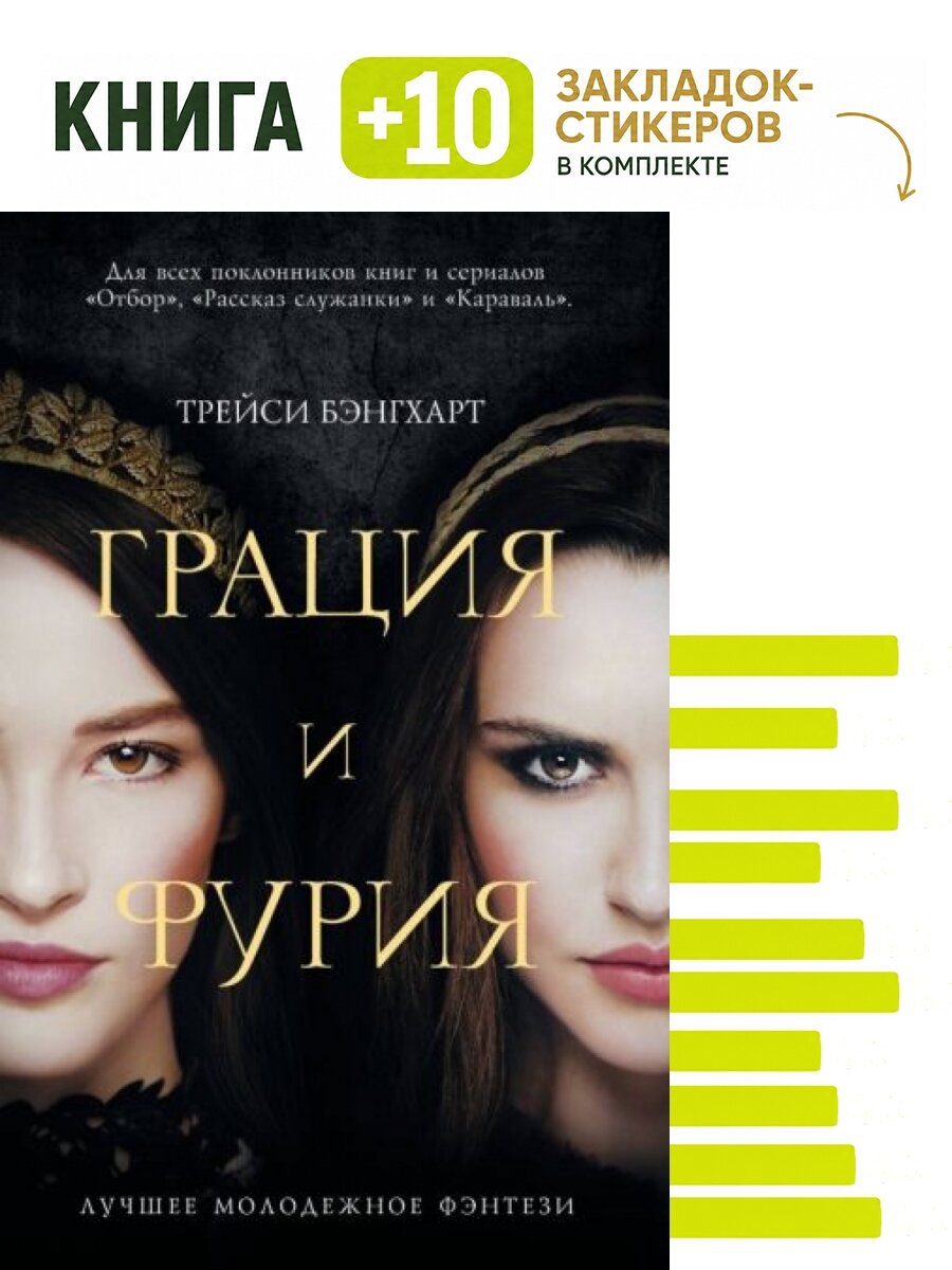 Грация и Фурия. Комплект: книга + 10 закладок-стикеров