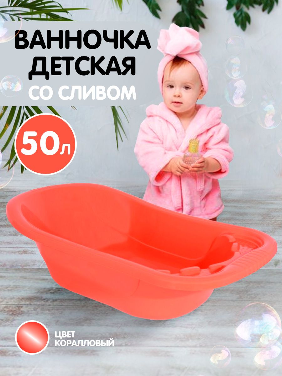 Пластиковая детская ванна Elfplast со сливным клапаном 231, для купания новорожденных детей
