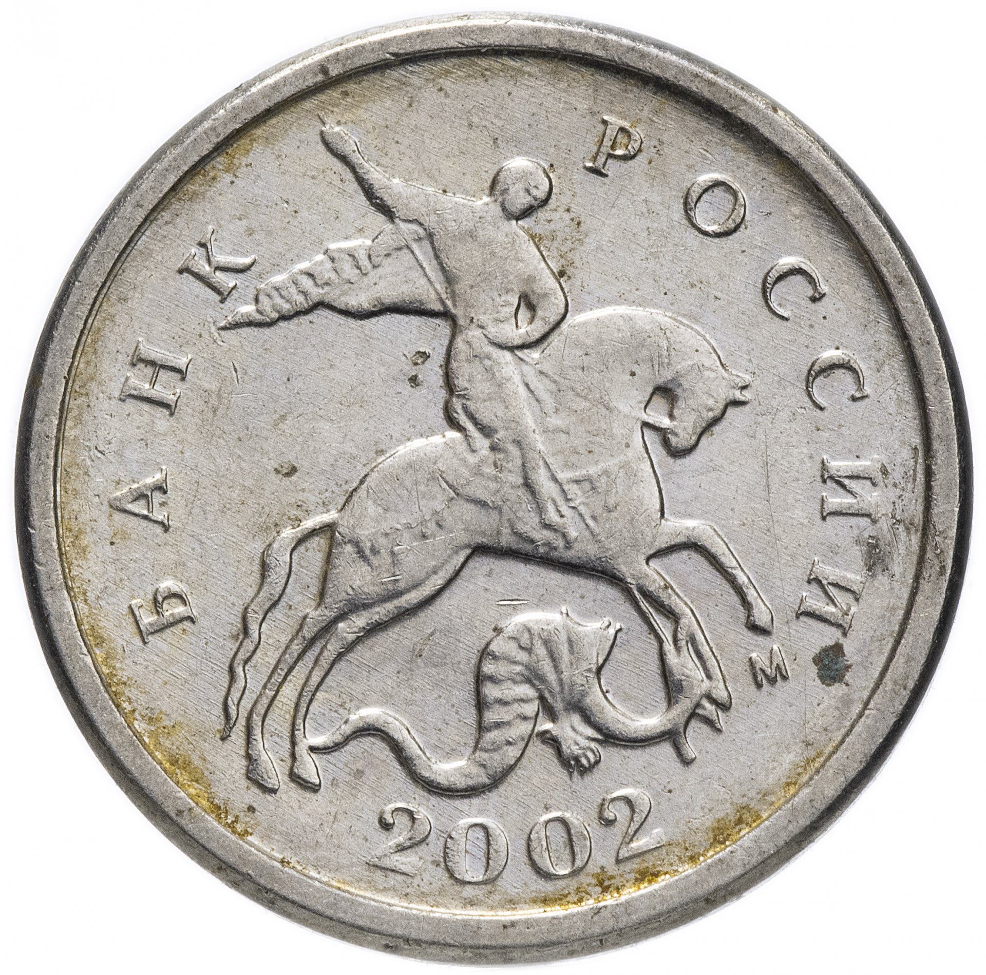 1 копейка 2002 М, Сталь, в сохранности VF-XF