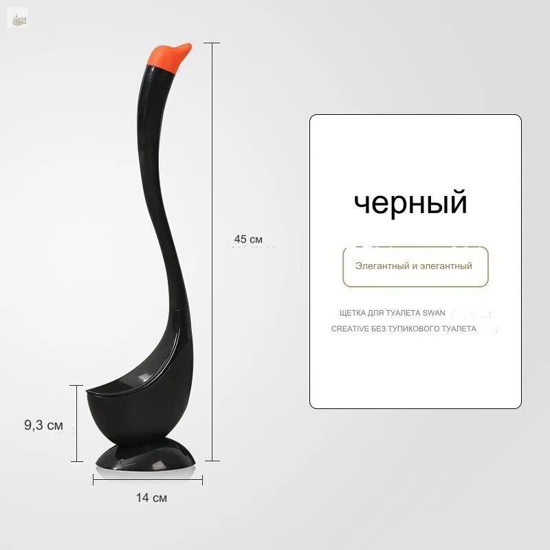 Ершик для унитаза "Лебедь", черный, ABS пластик, 45 см, 9.3 см, 14 см