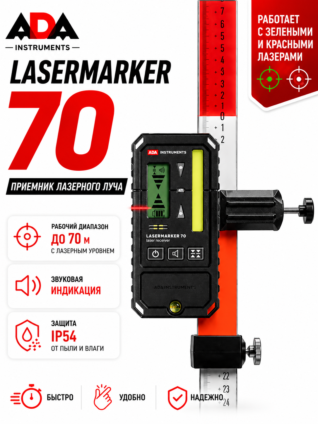 Приемник лазерного луча LASERMARKER 70 ADA А00589