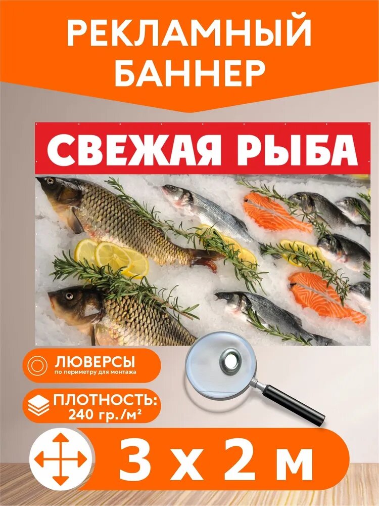 Баннер "Свежая рыба" рекламная вывеска 3 х 2 м