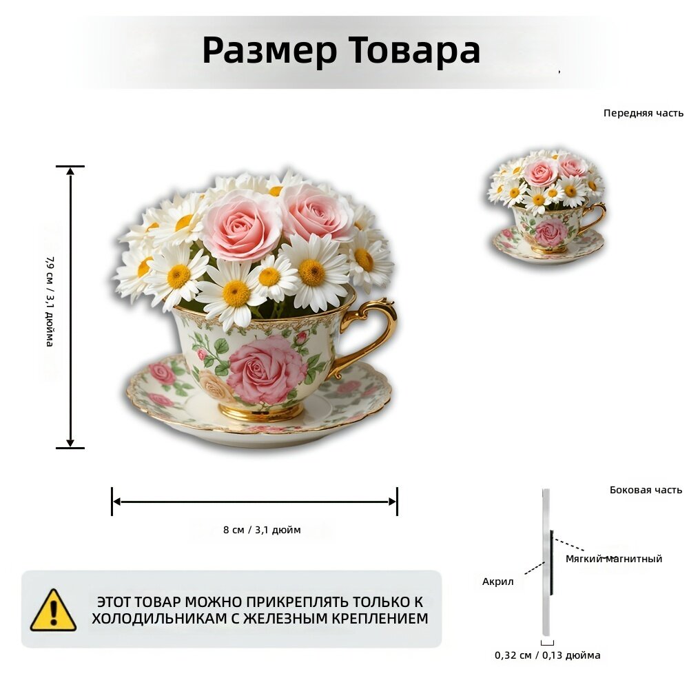 Магнит на холодильник плоский акриловый 1 шт. с винтажным цветочным узором в виде чайной чашки