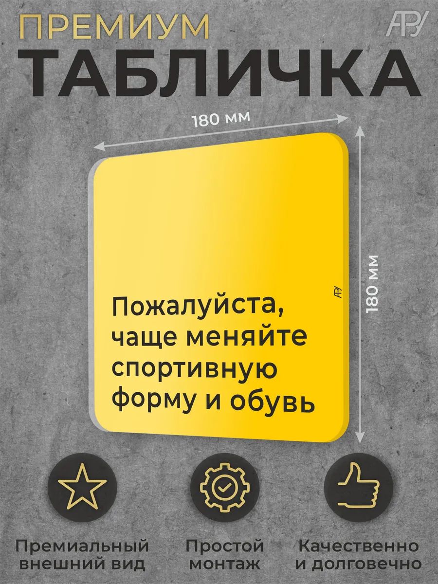 Табличка Пожалуйста, чаще меняйте спортивную форму и обувь