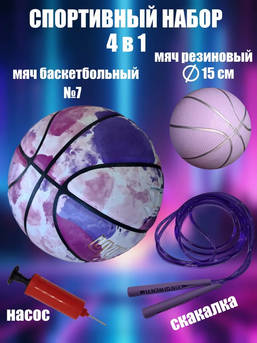 Набор спортивных мячей UFUNDSA "Космический баскетбол", 4 шт, со скакалкой