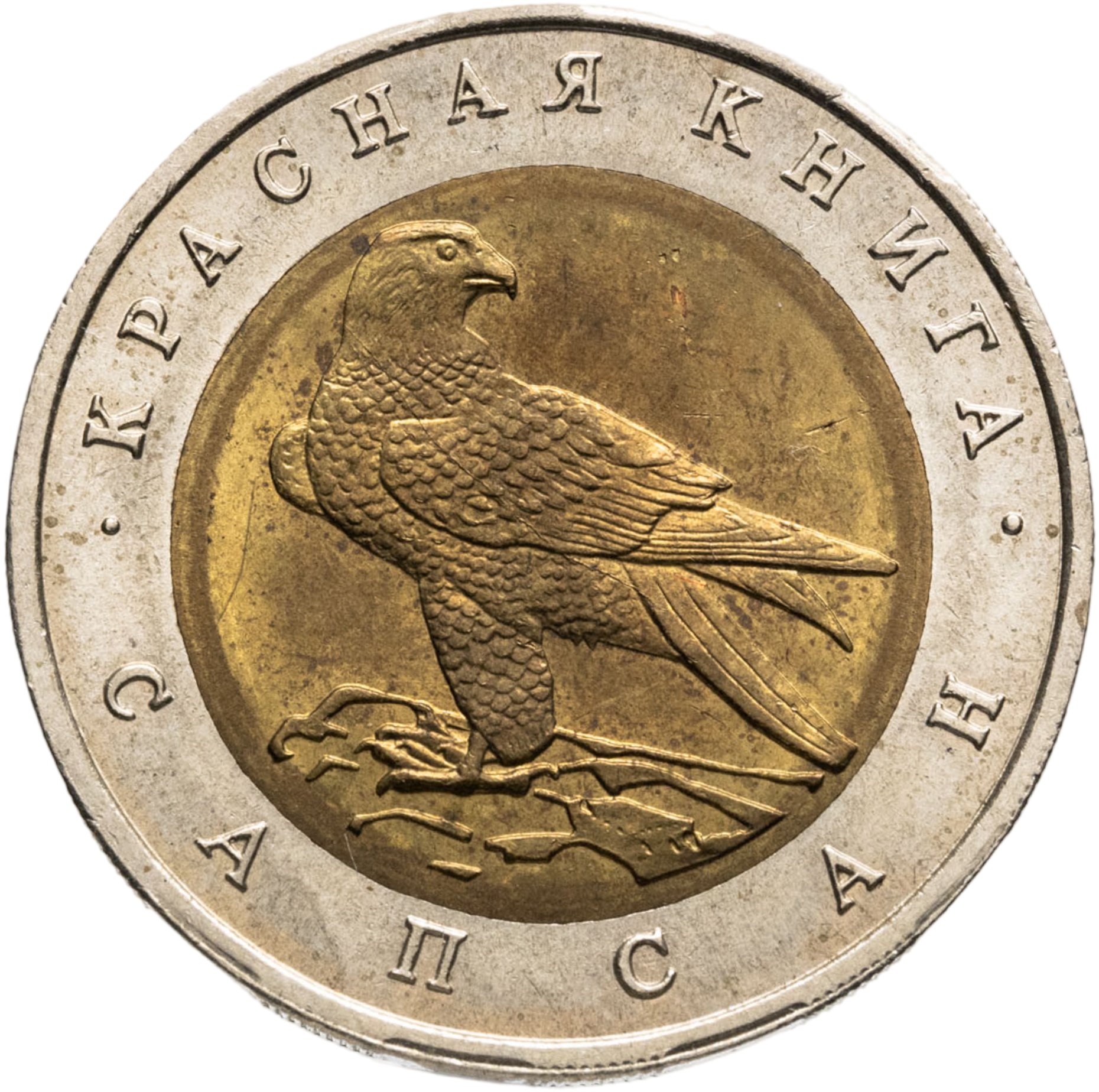 50 рублей 1994 ЛМД сапсан, Биметалл, в сохранности XF-AU