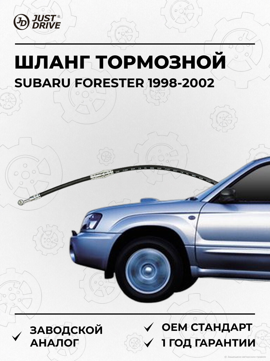 Шланг тормозной передний левый Just Drive JBH0037 Субару Форестер Subaru Forester 1998-2002
