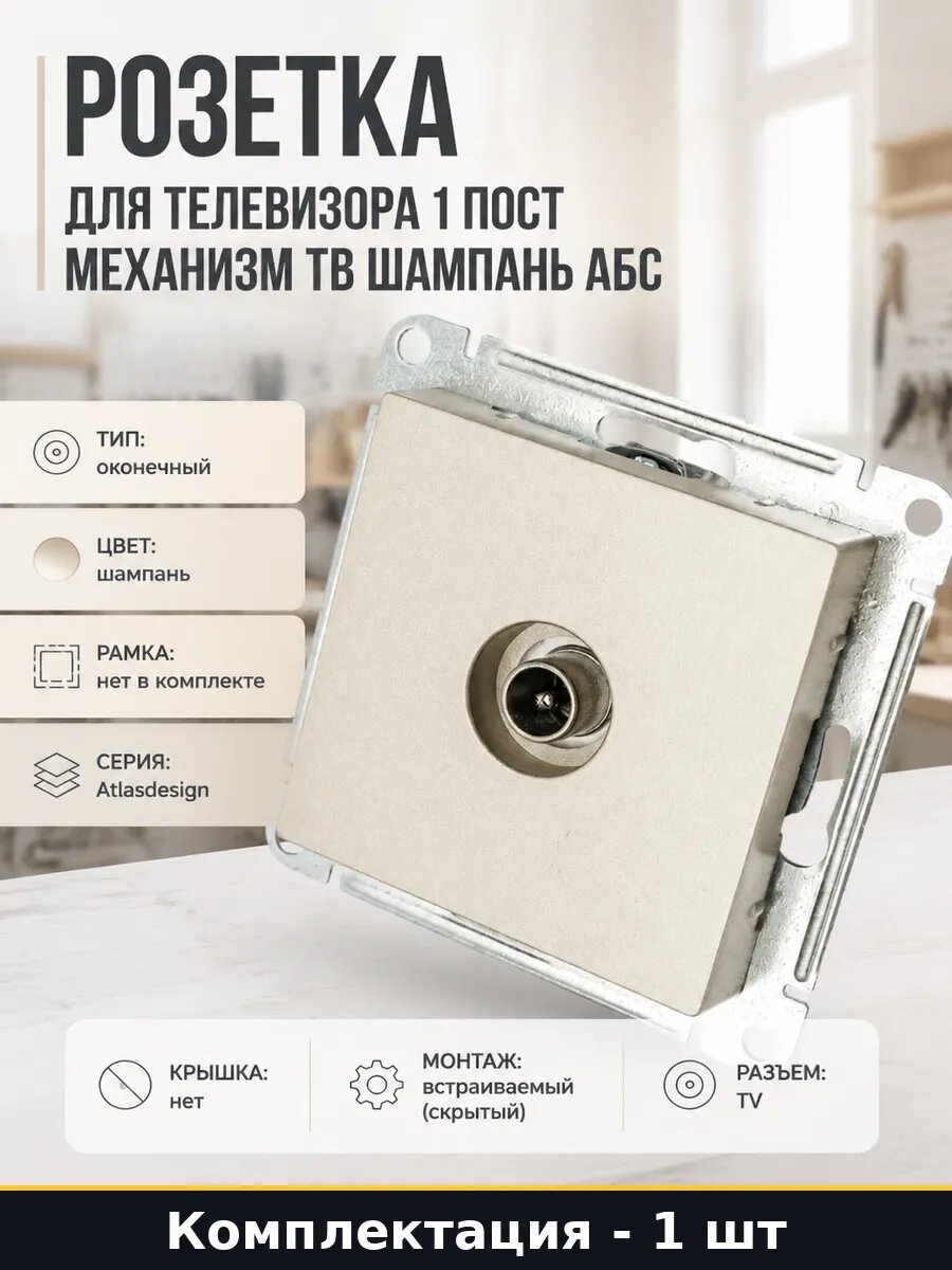 Розетка для телевизора 1 пост механизм ТВ шампань АБС