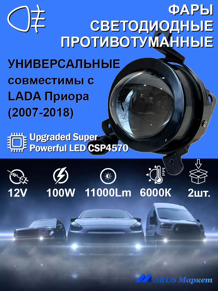 Фары противотуманные универсальные - светодиодные ПТФ линзы 100W, 6000K совместимы с LADA Приора (2007-2018)