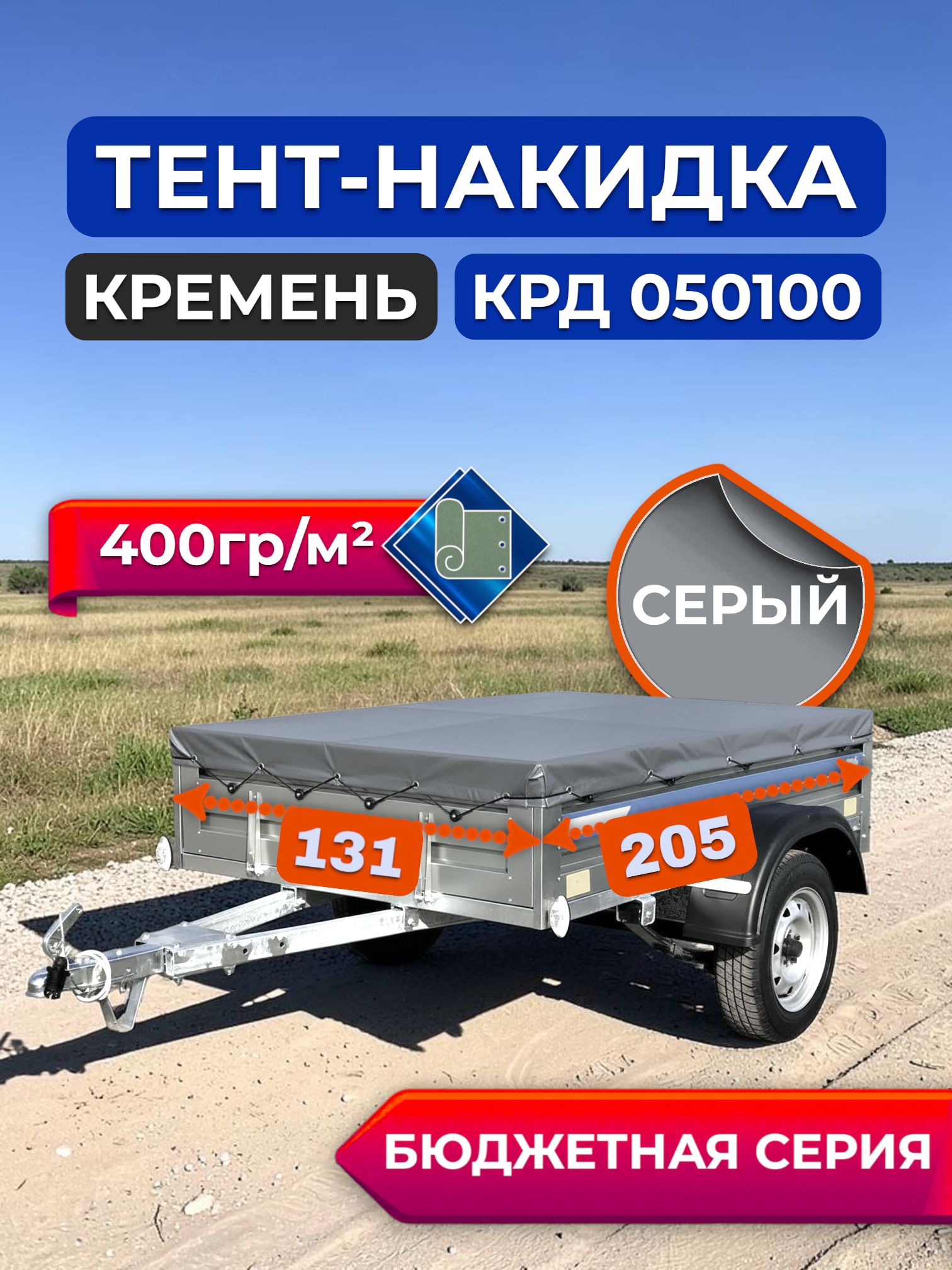 Тент накидка на прицеп Кремень, Серый (плотность 400гр)