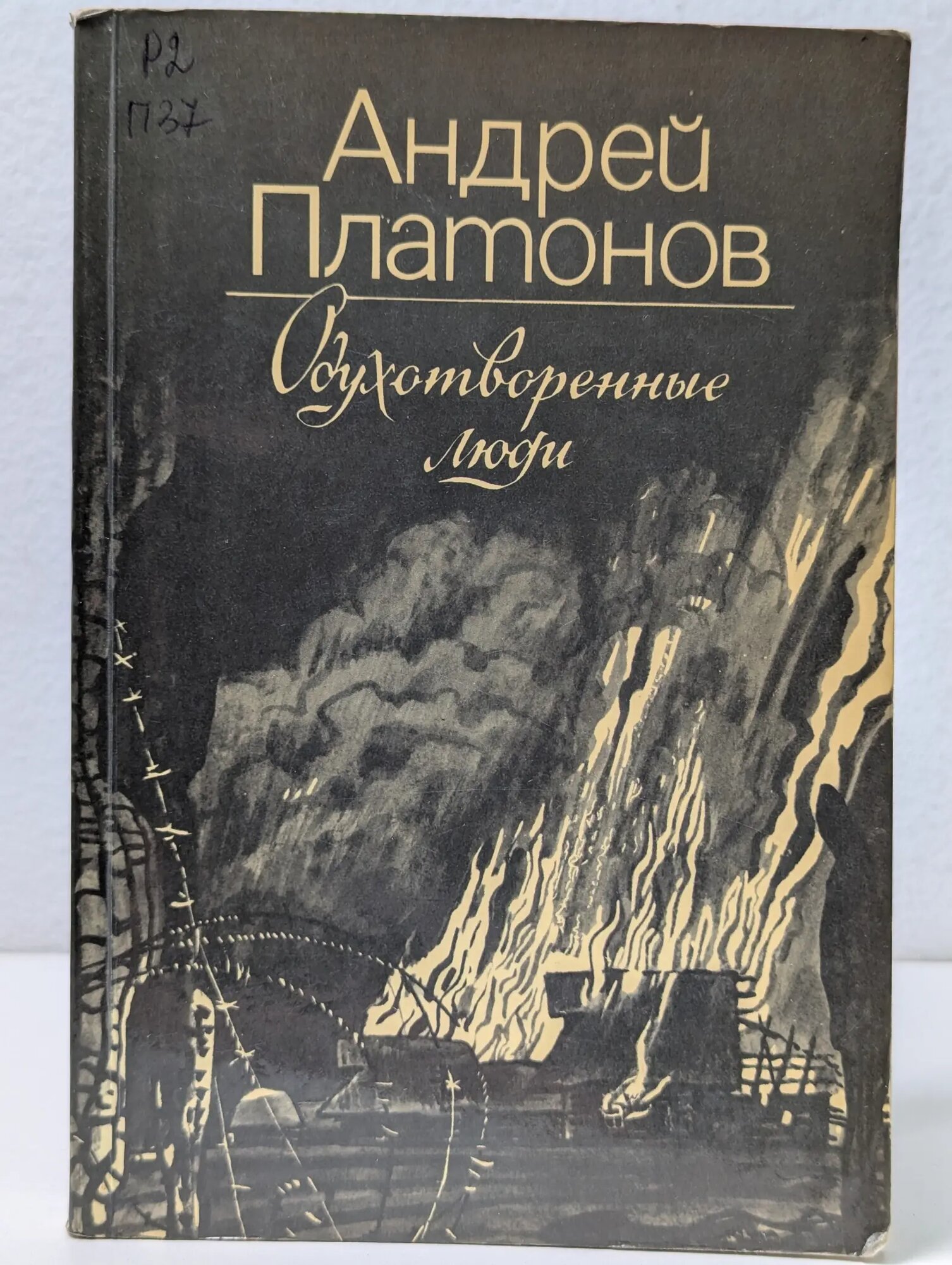 Одухотворенные люди Платонов Андрей Платонович 1986