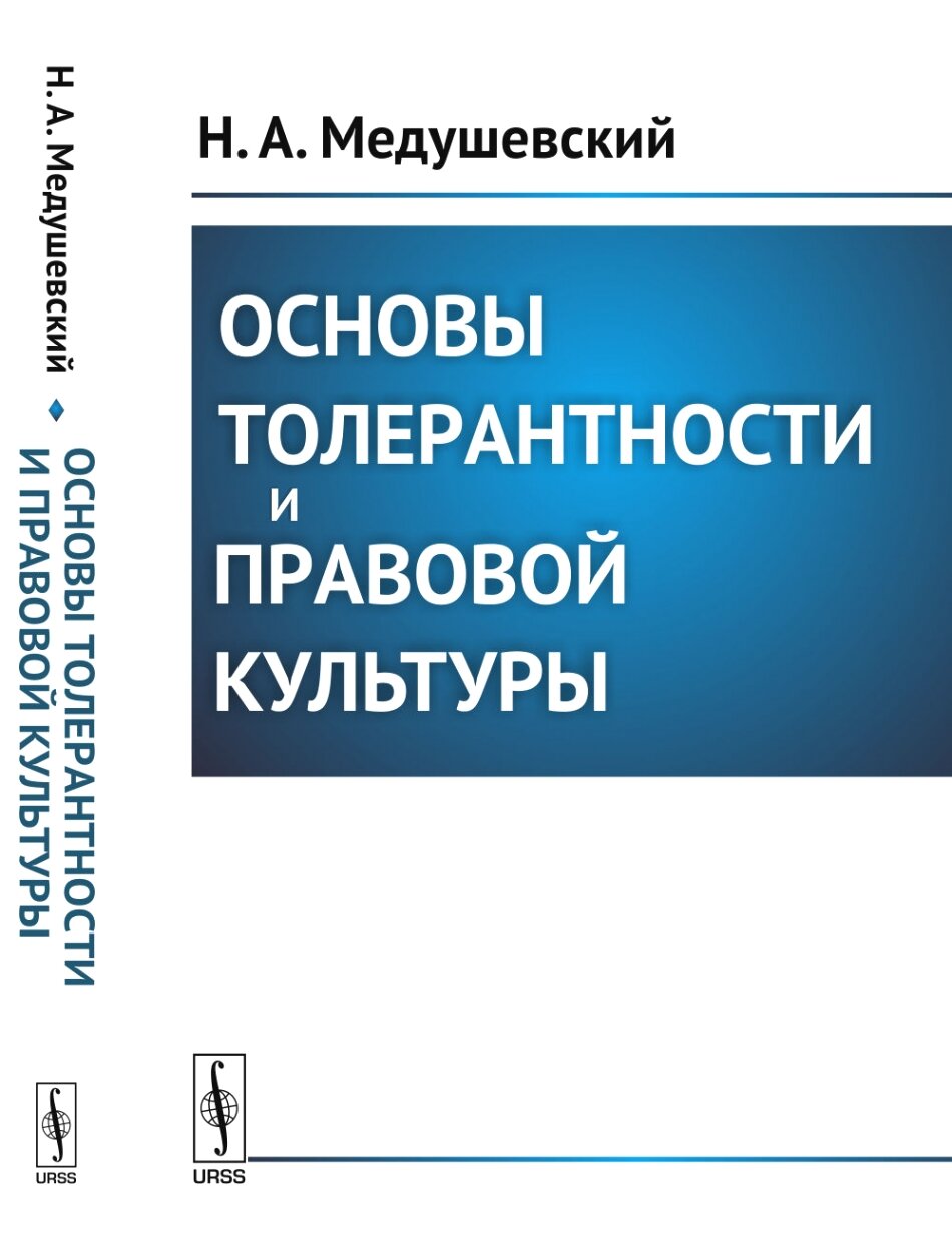 Основы толерантности и правовой культуры