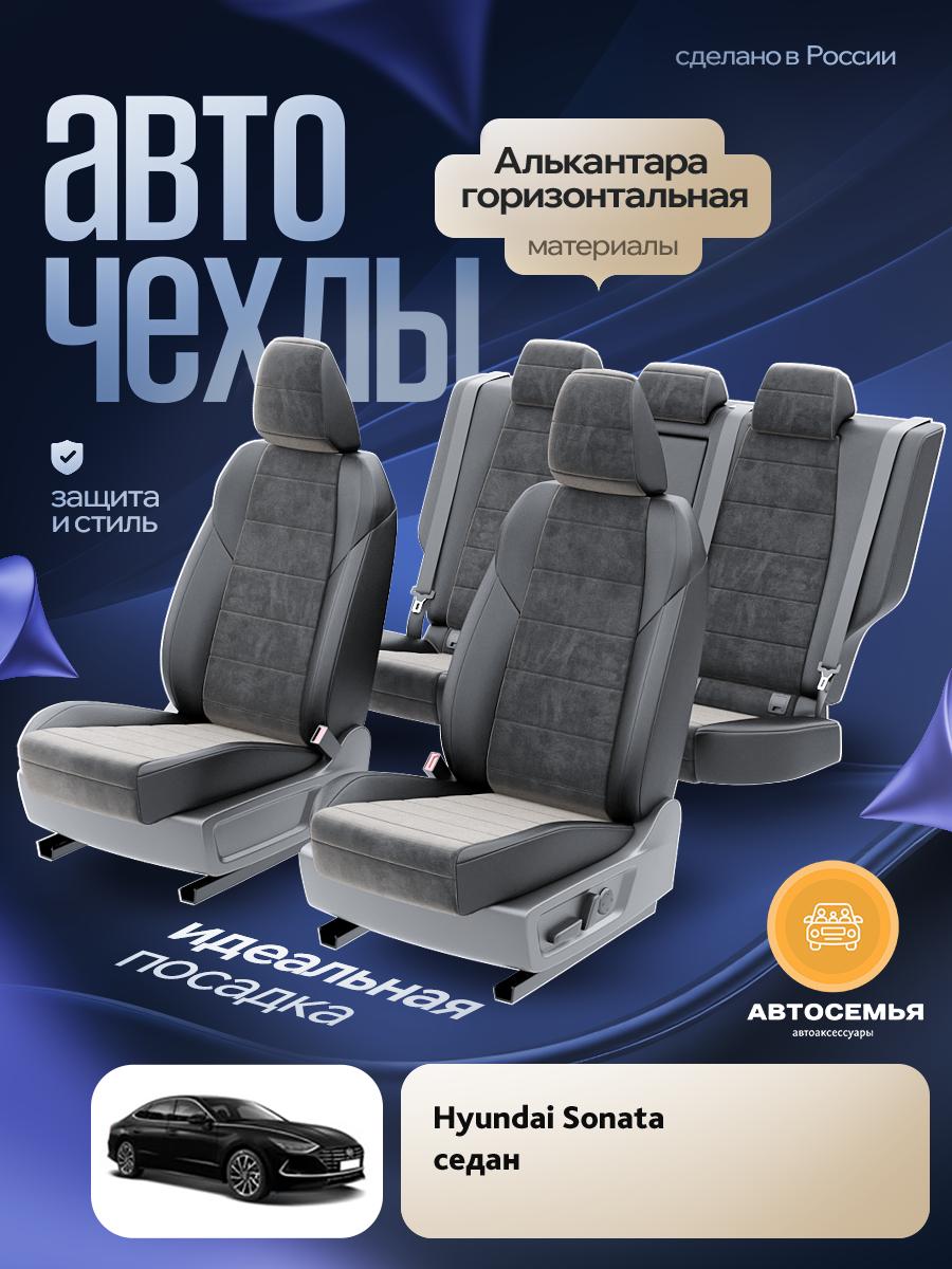 Чехлы Хендай Соната (Hyundai Sonata) 2020-2022 1 DN8 седан Алькантара Черный AS2597-F2729 АвтоСемья