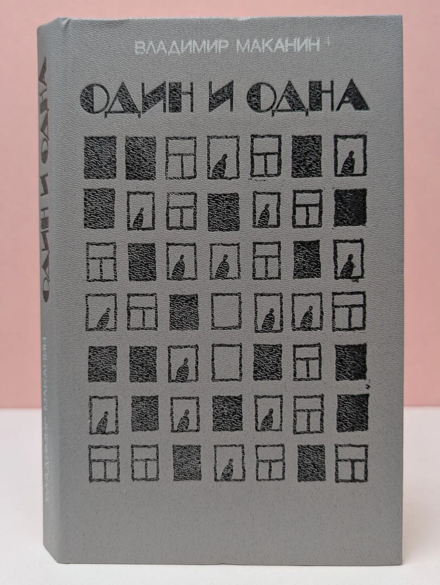 Новинки "Современника". Один и одна Маканин Владимир Семенович 1988