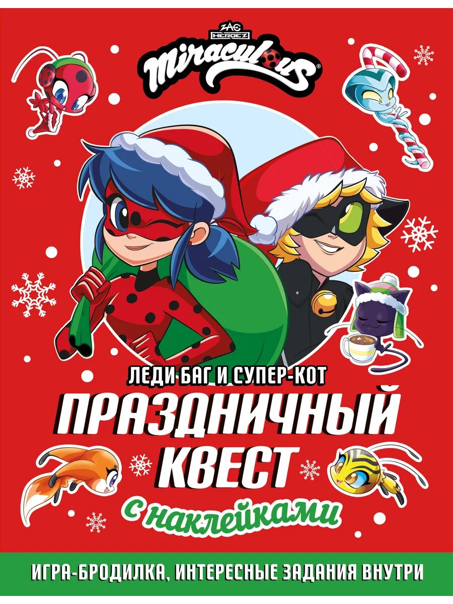 Книга Леди Баг и Супер-Кот. Праздничный квест