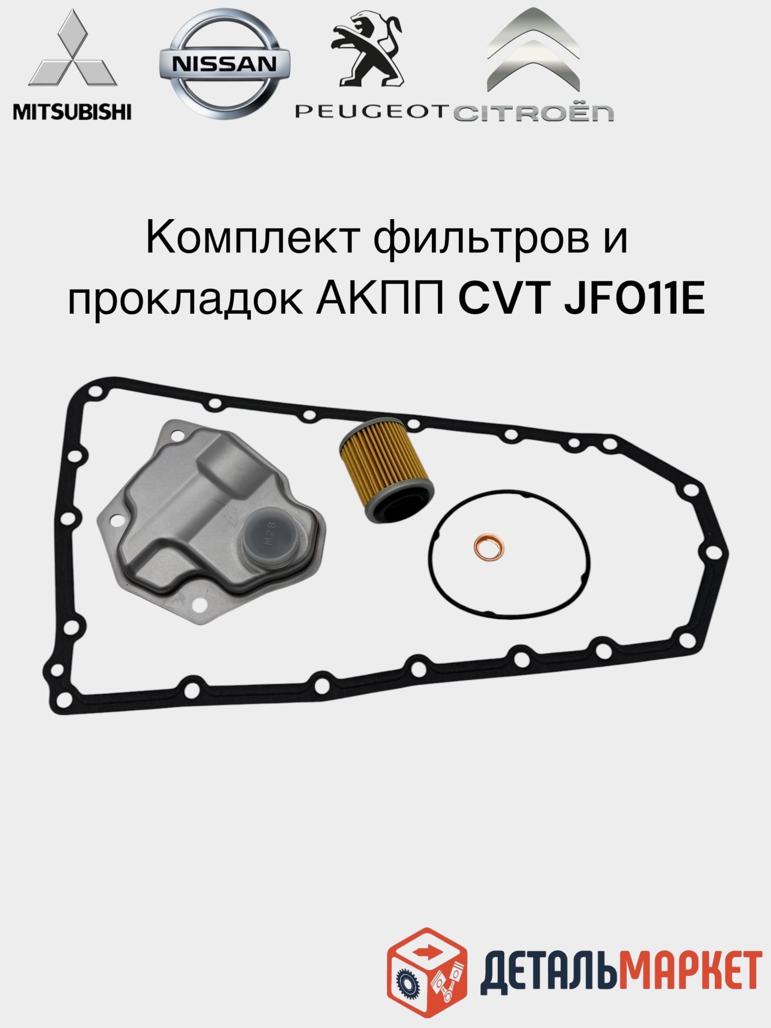Комплект фильтров и прокладок АКПП CVT JF011E MITSUBISHI Outlander до 2015 г. (металлическая прокладка)