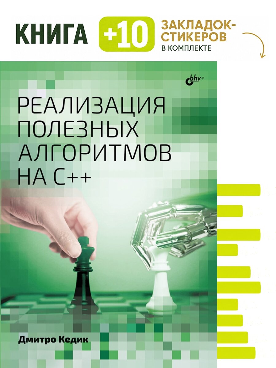 Реализация полезных алгоритмов на C++. Комплект: книга + 10 закладок-стикеров