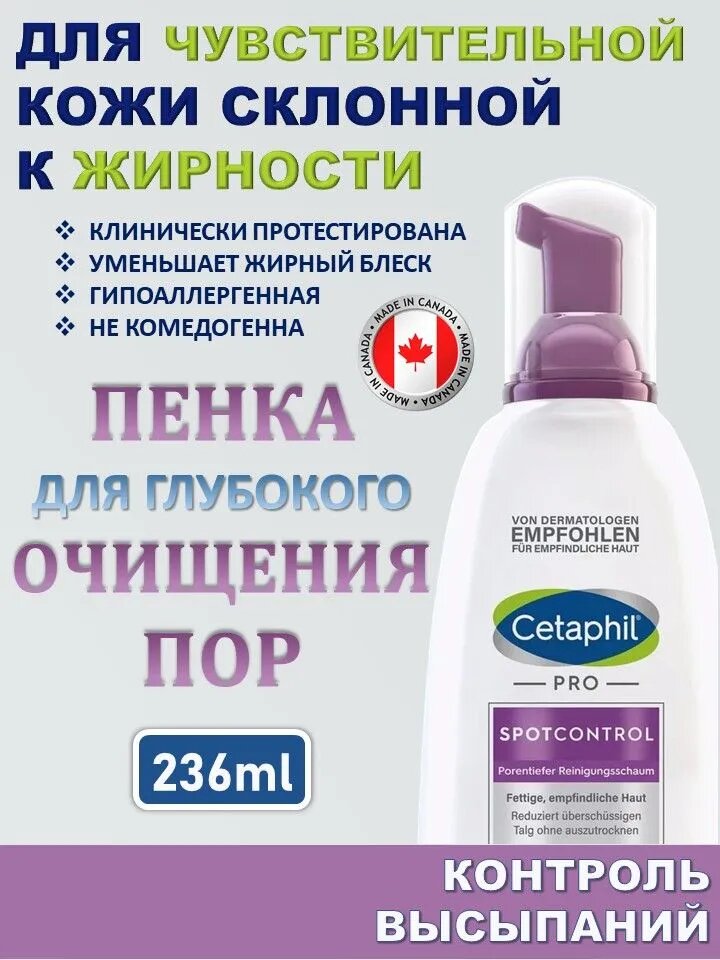 Cetaphil PRO Spot Control Пенка для умывания для Глубокого Очищения Пор, 235 мл