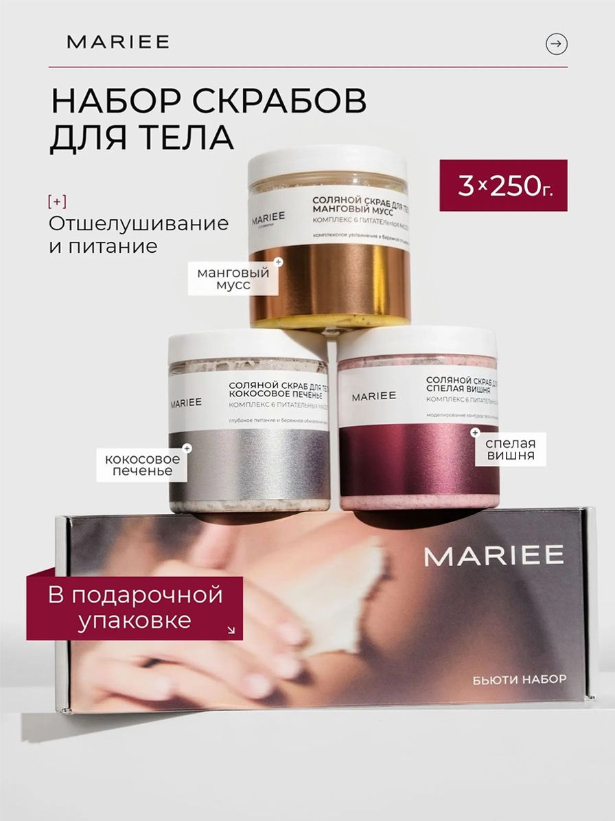 MARIEE Скраб для тела солевой от целлюлита и растяжек, вишневый, кокосовый, манговый, набор 3*250мл антицеллюлитный против растяжек