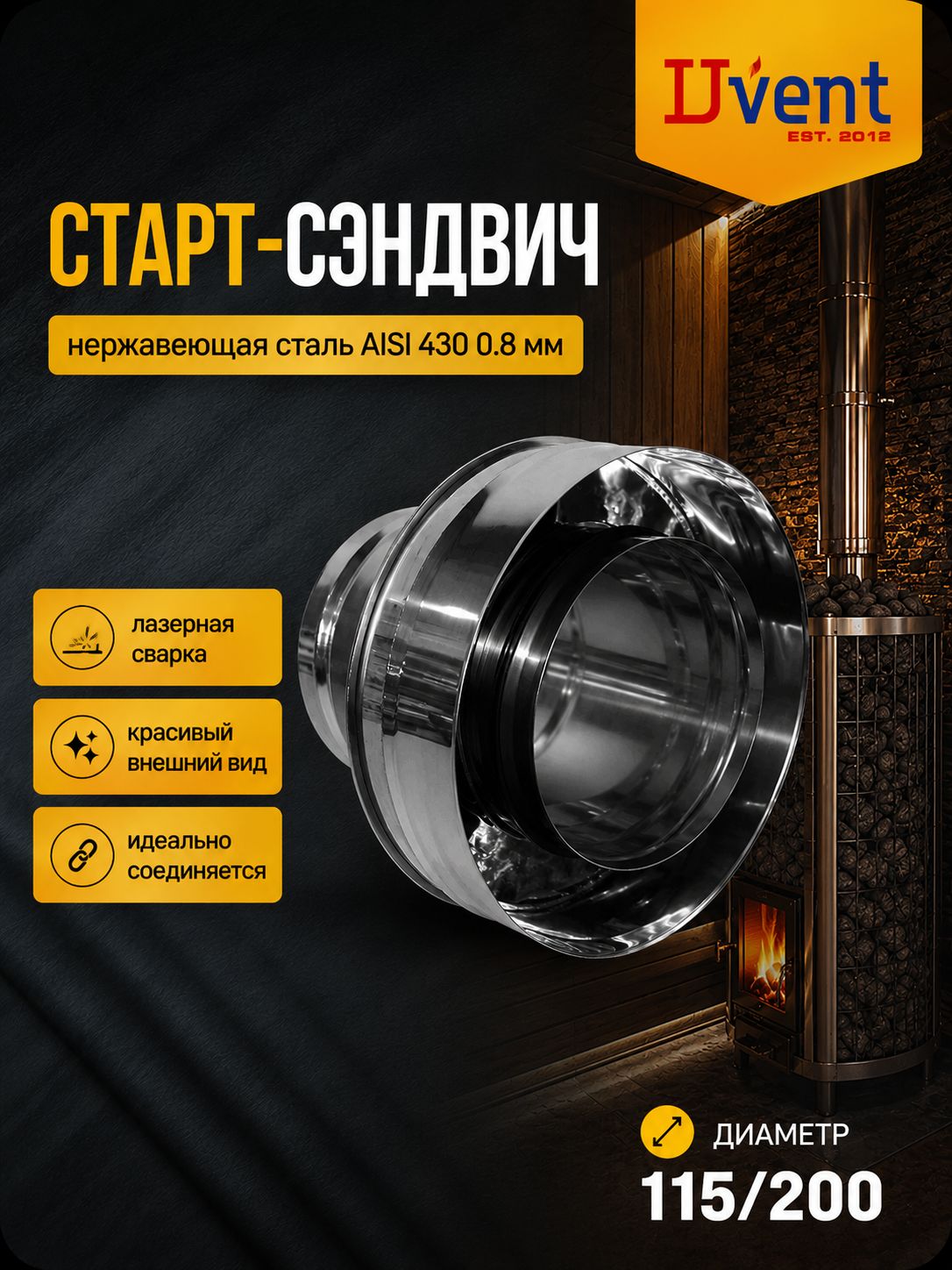 Старт-сэндвич для дымохода 115/200 нержавеющий 0.8мм/0.5мм по конденсату