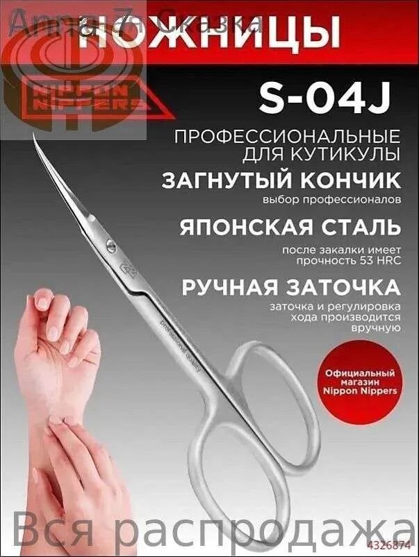 Nippon Nippers ножницы маникюрные для кутикулы с загнутым кончиком S-04J ручная заточка профессиональные