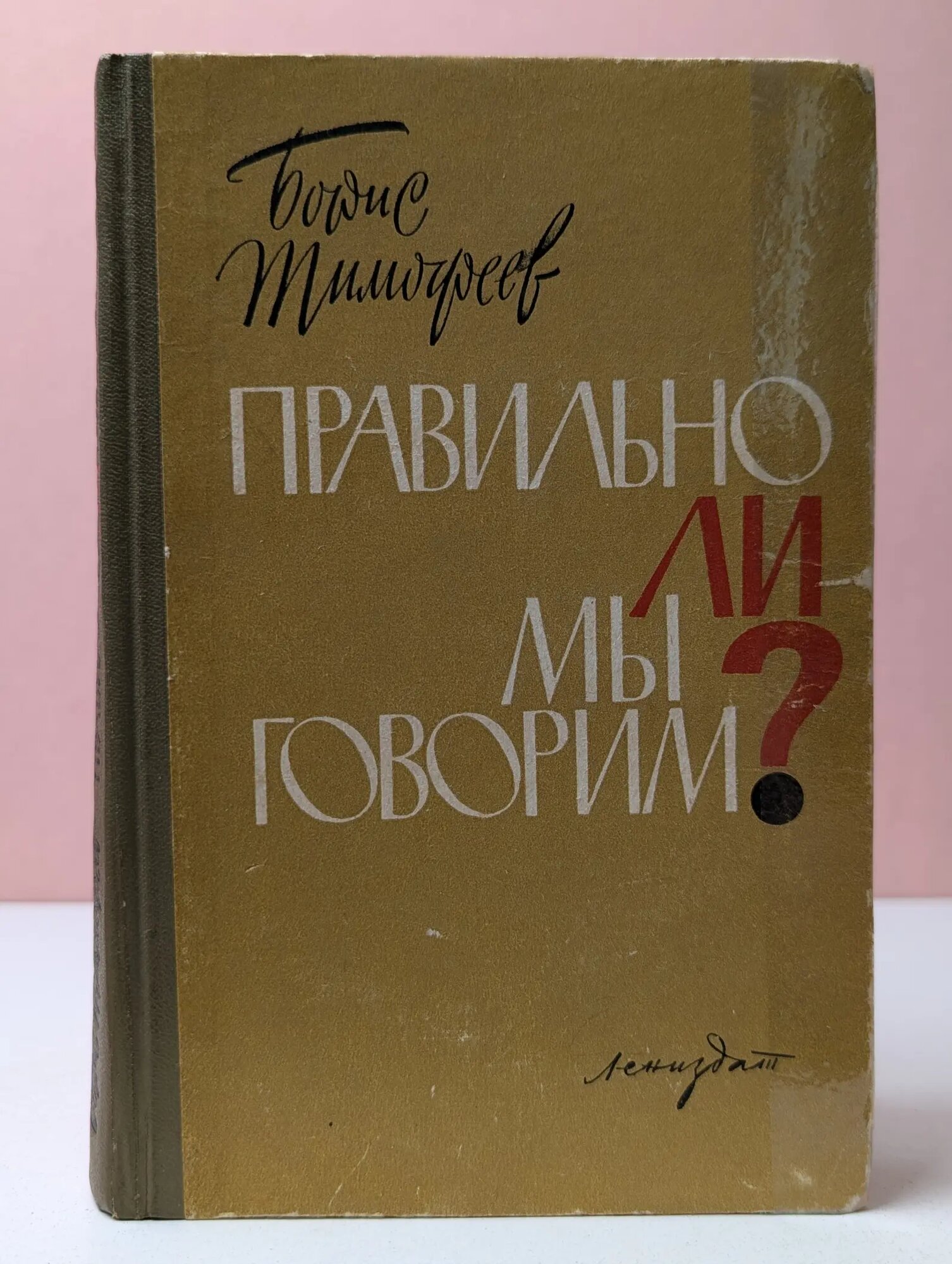 Правильно ли мы говорим? Тимофеев Борис Николаевич 1963