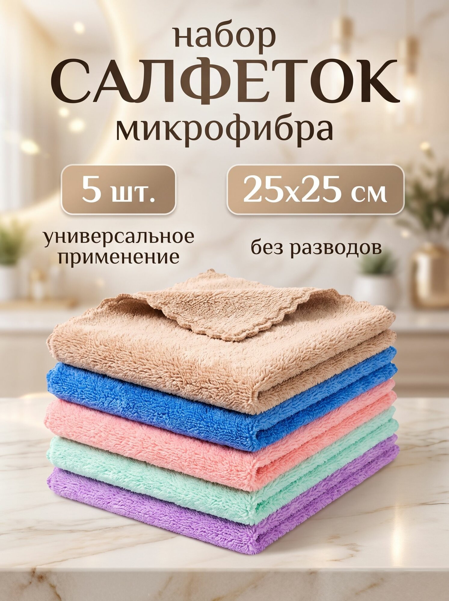 Салфетки из микрофибры 5 шт, набор для уборки без разводов, 25х25 см