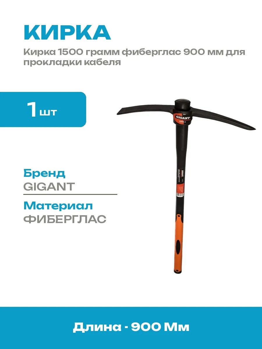 Кирка кованая с фибергласовой рукояткой для тяжелых грунтов