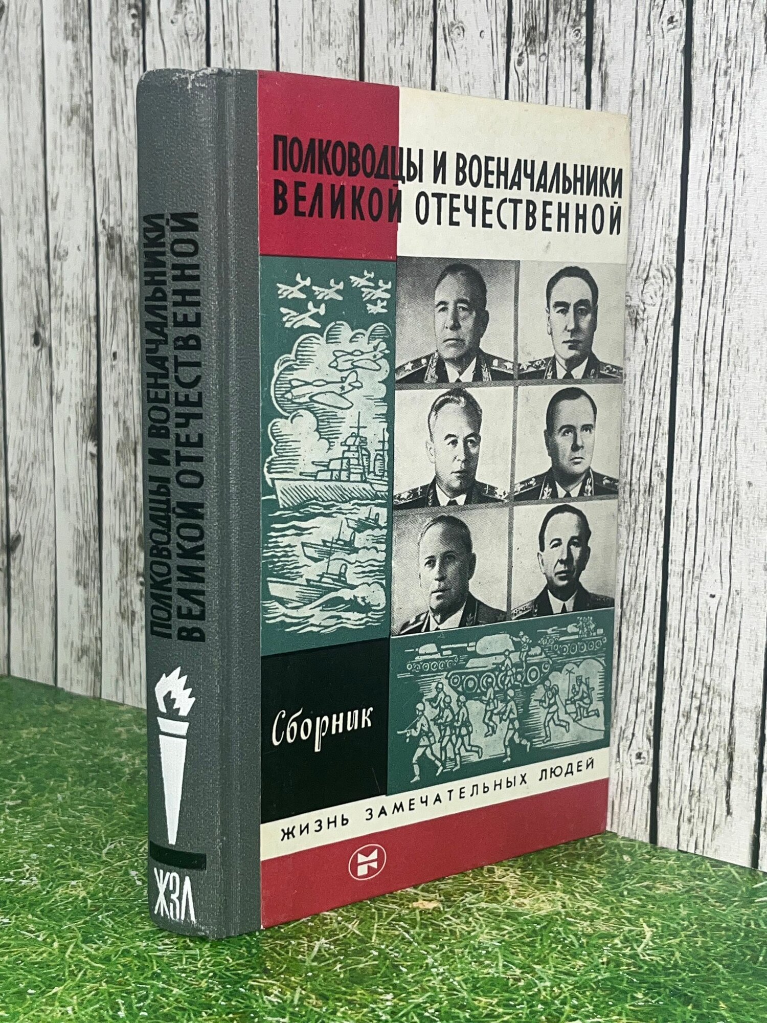 Книга "Полководцы и военачальники Великой Отечественной/Сборник 3"