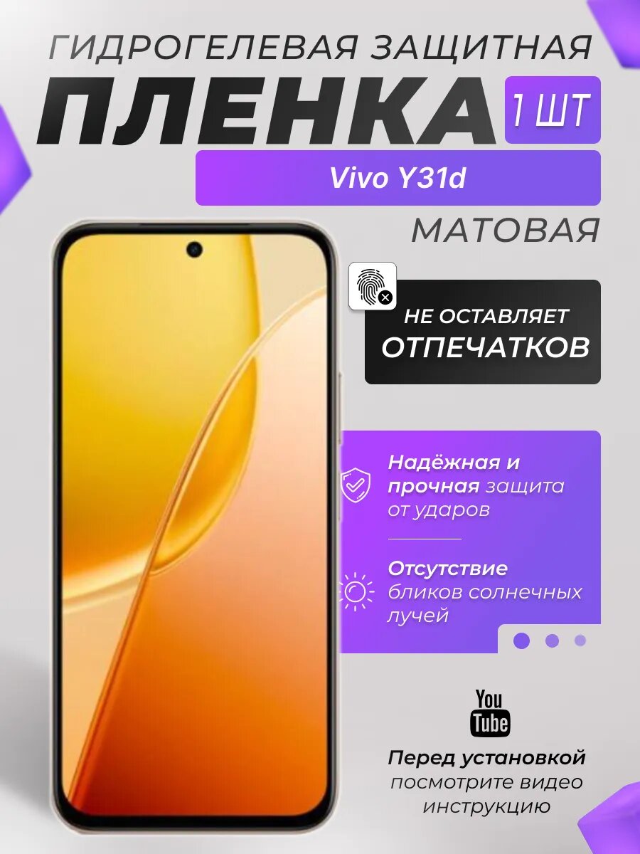 Защитная гидрогелевая плёнка X-LanD для Vivo Y31d, матовая, 1 шт.