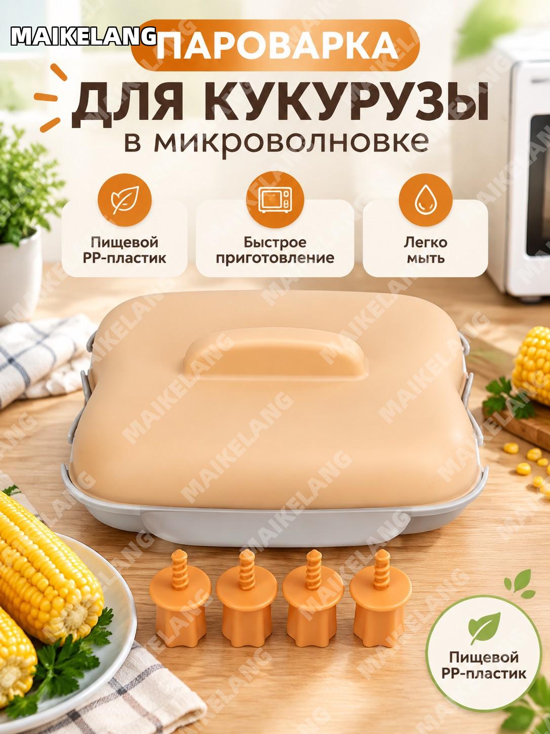 Контейнер для кукурузы в микроволновку северный оранжевый, короб для варки кукурузы PP в пакете кухонный аксессуар