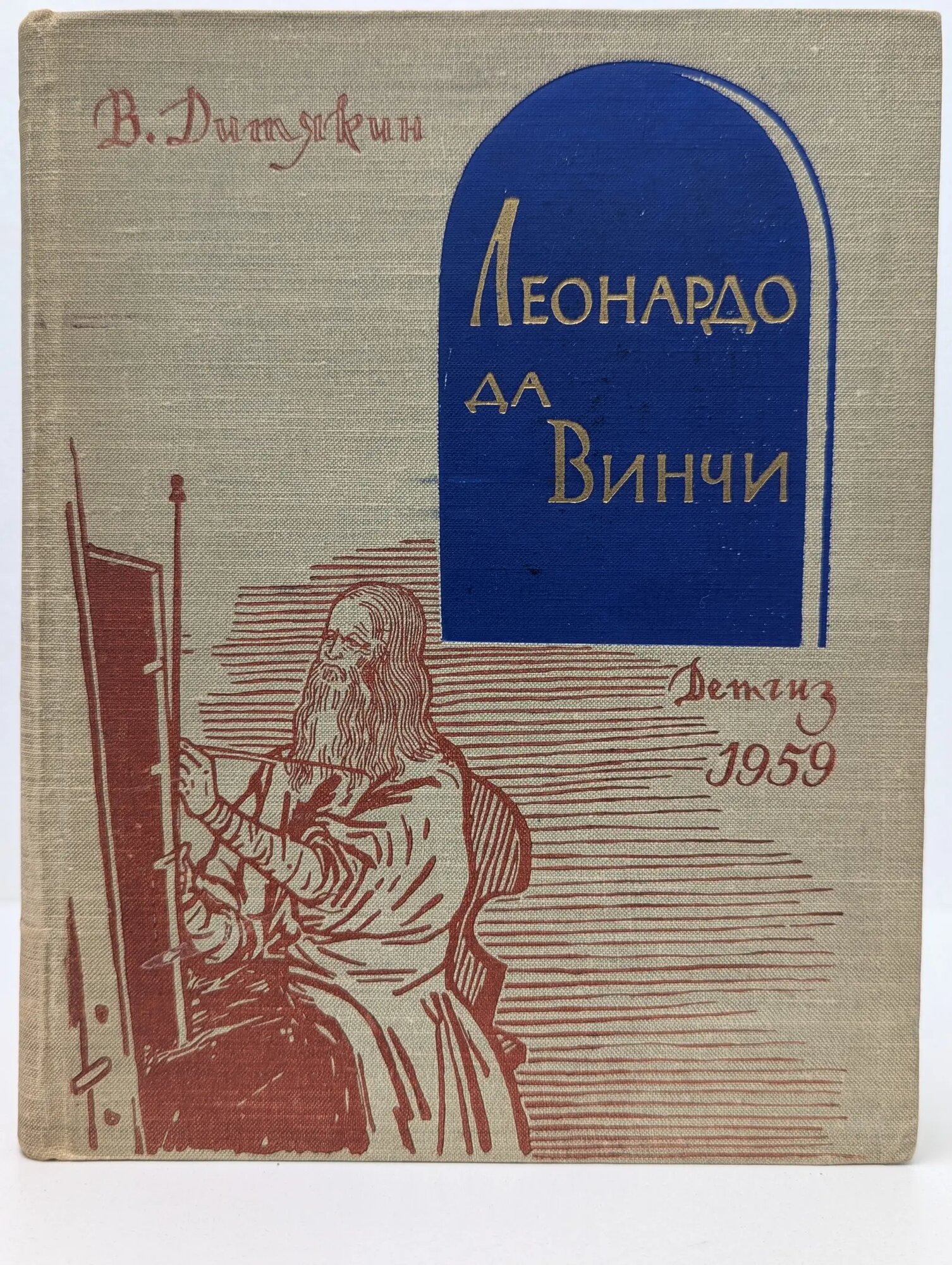 Леонардо да Винчи Дитякин Валентин Тихонович 1959